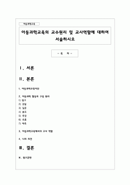 아동과학교육의 교수원리 및 교사역할에 대하여 서술하시오-1페이지