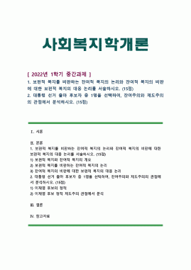 [사회복지학개론] 1. 보편적 복지를 비판하는 잔여적 복지의 논리와 잔여적 복지의 비판에 대한 보편적 복지의 대응 논리를 서술하시오. 2. 대통령 선거 출마 후보자 중 1명을 선택하여, 잔여주의와 제도주의의 관점에서 분석하시오.-1페이지