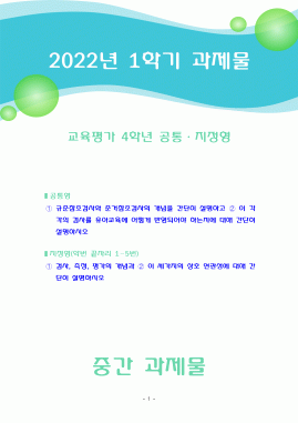 [2022 교육평가][공통형, 지정형1] ➀규준참조검사와 준거참조검사의 개념을 간단히 설명하고 ➁이 각각의 검사를 유아교육에 어떻게 반영되어야 하는지에 대해 간단히 설명하시오 ➀검사, 측정, 평가의 개념과 ➁이 세가지의 상호 연관성에 대해 간단히 설명하시오.-1페이지