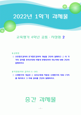 [2022 교육평가][공통형, 지정형 2]  ➀ 규준참조검사와 준거참조검사의 개념을 간단히 설명하고 ➁ 이 각각의 검사를 유아교육에 어떻게 반영되어야 하는지에 대해 간단히 설명하시오. ➀ 수행평가의 개념과 ➁ 유아교육에 적용된 수행평가의 사례 1가지를 제시하고 그 사례 결과를 간단히 설명하시오.-1페이지