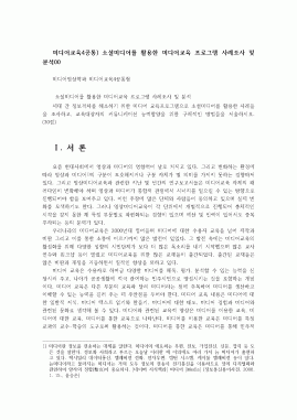 미디어교육4공통) 소셜미디어를 활용한 미디어교육 프로그램 사례조사 및 분석00-1페이지