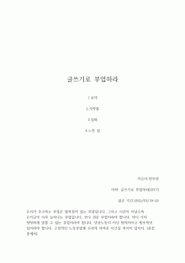 [독후감]글쓰기로 부업하라_자기개발-1페이지