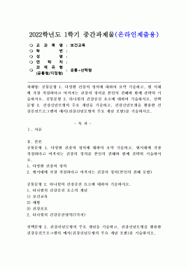 (보건교육, 공통+선택형) 공통문항 1. 다양한 건강의 정의에 대하여 요약 기술하고, 현 시대에 가장 적절하다고 여겨지는 건강의 정의를 본인의 견해와 함께 간략히 기술하시오. 공통문항 2. 타나힐의 건강증진 요소에 대하여 기술하시오. 선택문항 2. 건강신념모형의 주요 개념을 기술하고, 건강신념모형을 활용한 건강증진프로그램의 예시(건강신념모형의 주요 개념 포함)를 기술하시오.-1페이지