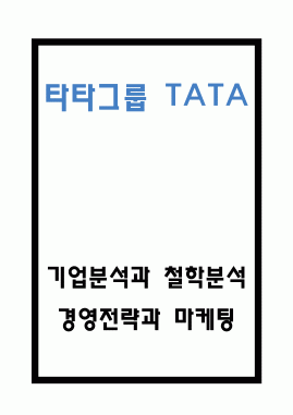 타타그룹 TATA 경영전략과 마케팅 사례분석 및 타타그룹 기업분석과 철학분석 및 우리나라 기업이 타타그룹에게 배워야 할점-1페이지