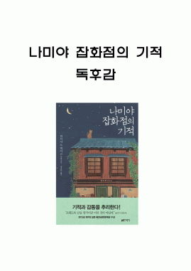 나미야 잡화점의 기적 내용 요약과 작가 메시지분석 및 나미야 잡화점의 기적 가장 기억에 남는 에피소드와 읽고 느낀점 - 나미야 잡화점의 기적 독후감,서평-1페이지