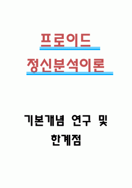 프로이드 정신분석이론 기본개념 연구 및 프로이드 정신분석이론 성격발달단계와 에릭손 사회심리발달이론과 비교분석 및 프로이드 정신분석이론 한계점 분석-1페이지