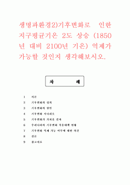 생명과환경2)기후변화로 인한 지구평균기온 2도 상승 (1850년 대비 2100년 기온) 억제가 가능할 것인지 생각해보시오.-1페이지