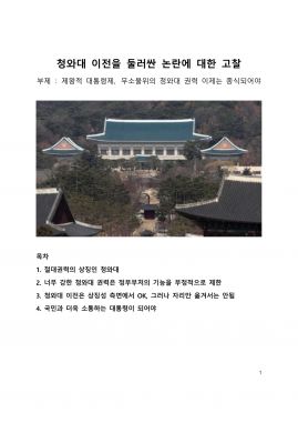 시사이슈 분석_청와대 이전을 둘러싼 논란에 대한 고찰_제왕적 대통령제 무소불우의 청와대 권력 종식되어야-1페이지