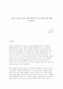 올바른 식습관 형성을 위한 생태적 접근의 영양교육에 대해 서술하시오-1페이지