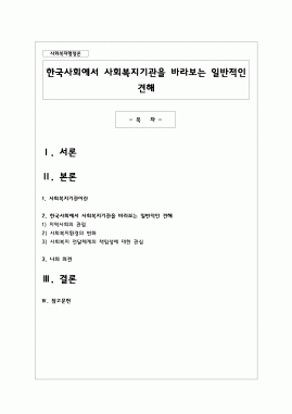 한국사회에서 사회복지기관을 바라보는 일반적인 견해-1페이지