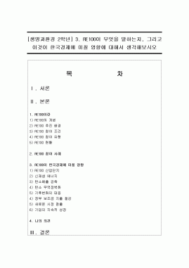 [생명과환경 2학년] 3. RE100이 무엇을 말하는지, 그리고 이것이 한국경제에 미칠 영향에 대해서 생각해보시오-1페이지