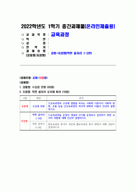 교육과정 2022년] 1.교육과정의 구성에 영향을 미치는 사회학 이론이나 사회적 변화, 흐름 등을 2.교육과정의 역사적 변화와 더불어 간단히 설명하시오 [지정형] 교육과정을 운영의 개념과 이를 운영하고 실천하기 위한 교사의 역할-1페이지