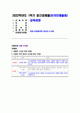 교육과정 2022년 공통형 1. 교육과정의 구성에 영향을 미치는 사회학 이론이나 사회적 변화 흐름 등을 2. 교육과정의 역사적 변화와 더불어 간단히 설명하시오. [지정형] 교육과정 평가의 개념과 교육과정 평가 방법에 대해 간단히 설명하시오.-1페이지