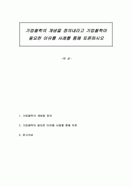 기업철학의 개념을 정의내리고 기업철학이 필요한 이유를 사례를 통해 토론하시오-1페이지