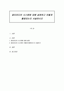 멀티미디어 시스템에 대해 설명하고 어떻게 활용되는지 서술하시오-1페이지