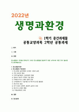 [생명과환경] 2번 탄소중립, 2022년 중간과제물, 탄소중립이 무엇을 뜻하는지 그리고 탄소중립을 달성하기 위한 노력으로 어떤 것이 필요한지 생각해보시오-1페이지