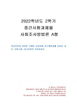 2022년 1학기 사회조사방법론 중간시험과제물 A형(학교폭력과 관련한 주제)-1페이지