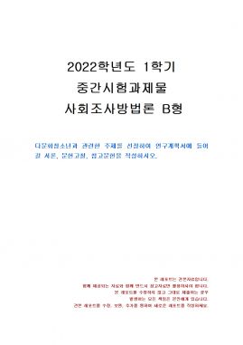 2022년 1학기 사회조사방법론 중간시험과제물 B형(다문화청소년과 관련한 주제)-1페이지
