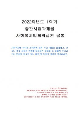 2022년 1학기 사회복지법제와실천 중간시험과제물 공통(사회복지법 하나를 선택)-1페이지