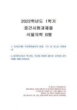 2022년 1학기 식물의학 중간시험과제물 B형(식물병 발병의 세가지 요인)-1페이지