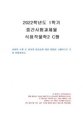 2022년 1학기 식용작물학2 중간시험과제물 C형(감자의 수확 후 관리의 중요성)-1페이지
