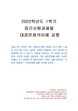 2022년 1학기 대중문화의이해 중간시험과제물 공통(특정 대중문화에 대한 소비의 사례)-1페이지