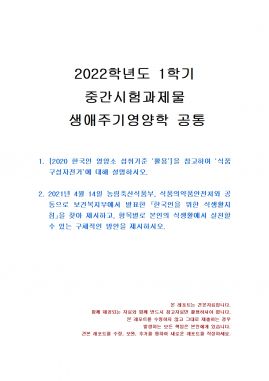 2022년 1학기 생애주기영양학 중간시험과제물 공통(식품구성자전거)-1페이지