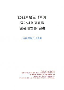 2022년 1학기 관광개발론 중간시험과제물 공통(10개 문항의 단답형)-1페이지