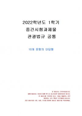 2022년 1학기 관광법규 중간시험과제물 공통(10개 문항의 단답형)-1페이지