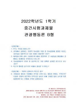 2022년 1학기 관광행동론 중간시험과제물 B형(기대성과 불일치 모델)-1페이지