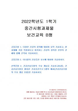 2022년 1학기 보건교육 중간시험과제물 B형(건강신념모형의 주요 개념)-1페이지