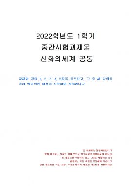 2022년 1학기 신화의세계 중간시험과제물 공통(교재와 강의 1, 2, 3, 4, 5장)-1페이지