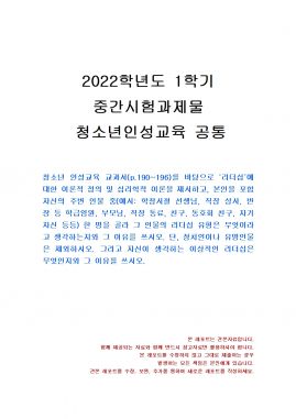 2022년 1학기 청소년인성교육 중간시험과제물 공통(리더십에 대한 정의, 심리학적 이론)-1페이지