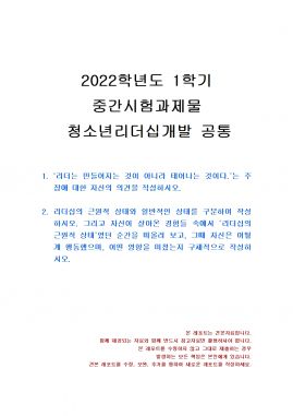 2022년 1학기 청소년리더십개발 중간시험과제물 공통(리더십의 근원적, 일반적인 상태)-1페이지