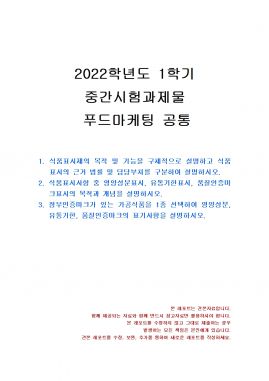 2022년 1학기 푸드마케팅 중간시험과제물 공통(식품표시제의 목적 및 기능)-1페이지