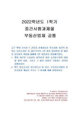 2022년 1학기 부동산법제 중간시험과제물 공통(등기청구권의 내용 및 법적 성질)-1페이지