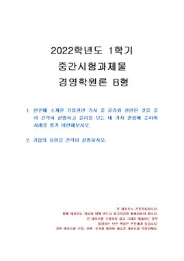 2022년 1학기 경영학원론 중간시험과제물 B형(기업의 유형)-1페이지