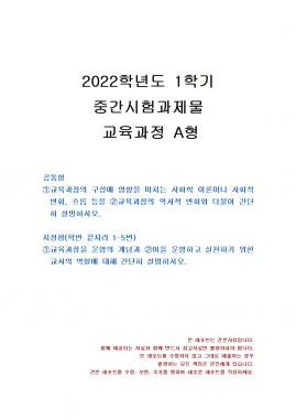 2022년 1학기 교육과정 중간시험과제물 A형(교육과정을 운영의 개념과 교사의 역할)-1페이지