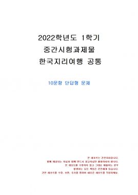 2022년 1학기 한국지리여행 중간시험과제물 공통(10문항 단답형 문제)-1페이지