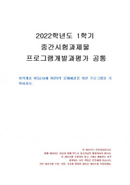 2022년 1학기 프로그램개발과평가 중간시험과제물 공통(취약계층 아동의 문제해결)-1페이지