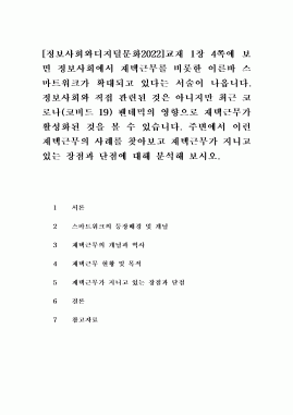 정보사회와디지털문화2022교재 1장 4쪽에 보면 정보사회에서 재택근무-1페이지