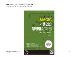 Magic 정답찾기 객관식 행정법(다모아 기출문제Zip)_군무원 9ㆍ7ㆍ5급-1페이지