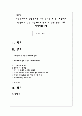 가정폭력이란 무엇인가에 대해 정의를 한 후, 가정에서 발생하고 있는 가정폭력의 실태 및 근절 방안-1페이지