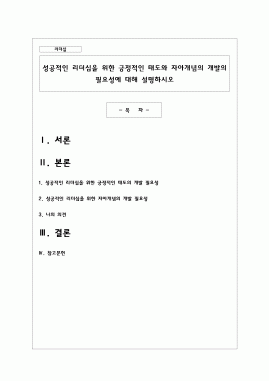 성공적인 리더십을 위한 긍정적인 태도와 자아개념의 개발의 필요성-1페이지