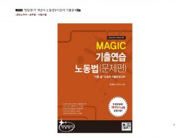 Magic 정답찾기 객관식 노동법(다모아 기출문제Zip)_공인노무사-1페이지