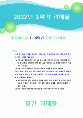 [2022 생활과건강][출처표기] 1.신체 및 정신 건강을 유지하기 위해서는 건강상태에 대한 지속적인 평가와 관리 노력이 필요하다. 1)건강상태 질문지(교재 147-148, 표 4-3)를 이용하여 자신의 건강상태를 평가한 후 총점과 구체적인 취약 항목 등을 확인하고 그 특성을 파악하여 서술하시오. 2)이를 토대로 구체적인 건강관리 전략과 계획을 세우시오. 2.정신건강의 날은 매년 4월 4일로 모든 정신장애와 정신장애인은 위험하다는 사회적 인식과 편견을 -1페이지