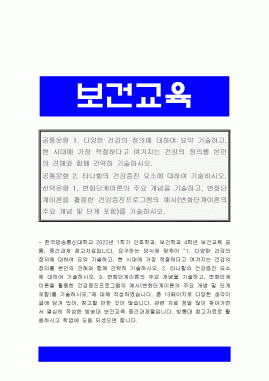 보건교육] 1.다양한 건강의 정의, 건강정의 본인의 견해 2.타나힐의 건강증진 요소 3.변화단계이론 활용 건강증진프로그램의 예시 -2022년 방통대 보건교육 중간과제물-1페이지