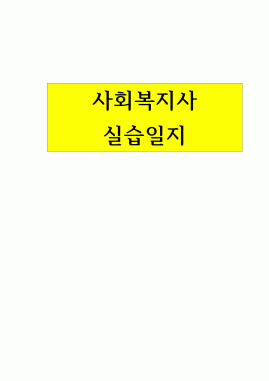 사회복지사 현장실습일지-1페이지