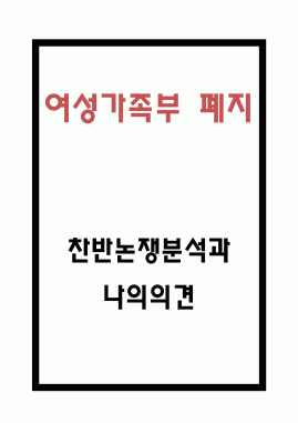 여성가족부 폐지 찬반논쟁 분석과 여성가족부 하는일과 순기능,역기능분석 및 여성가족부 폐지에 대한 나의의견 - 여성가족부 폐지 논쟁연구 레포트-1페이지