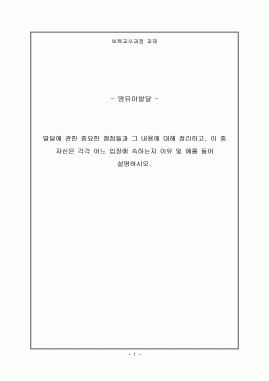 발달에 관한 중요한 쟁점들과 그 내용에 대해 정리하고, 이 중 자신은 각각 어느 입장에 속하는지 이유 및 예를 들어 설명하시오.-1페이지